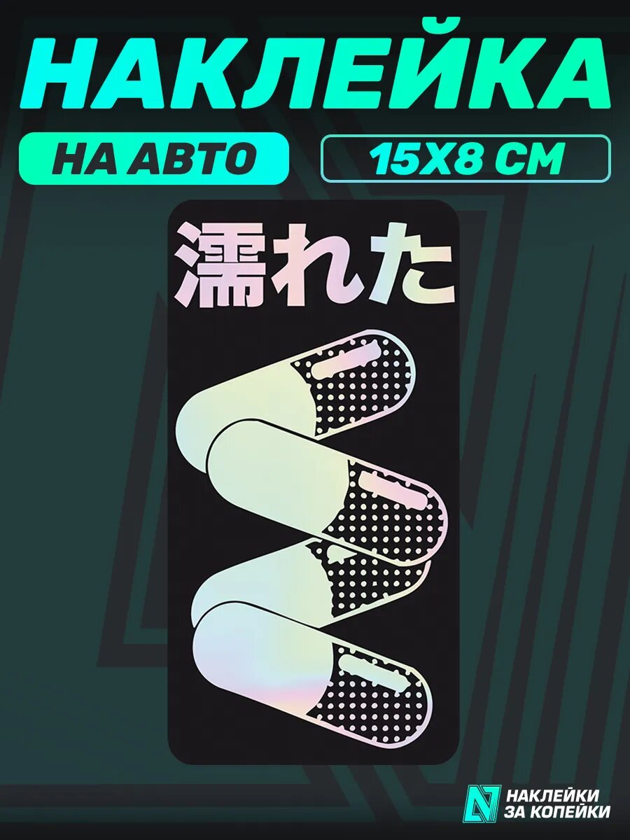 Наклейка на авто стикер на машину JDM капсулы пилюли