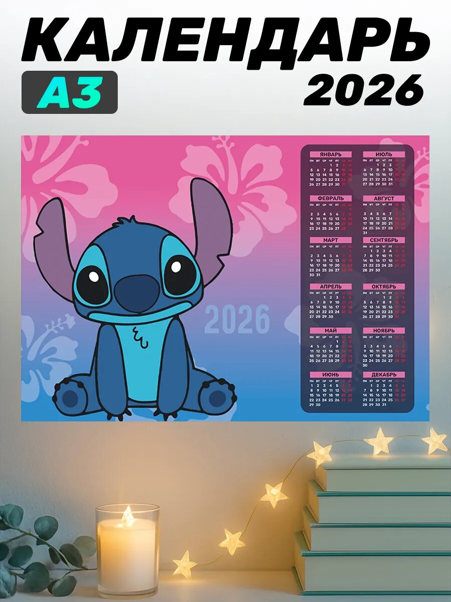 Календарь 2026 настенный Мультфильм Лило и Стич