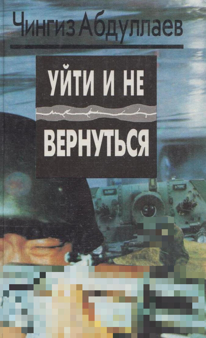 Уйти и не вернуться