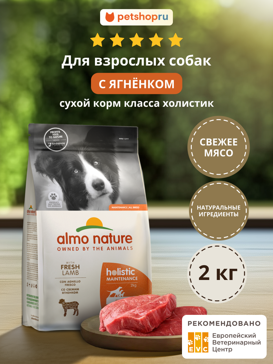 Almo Nature Сухой корм для взрослых собак со свежим ягненком поддержка активности, Life Maintenance, All Breed, Fresh Lamb, 2 кг