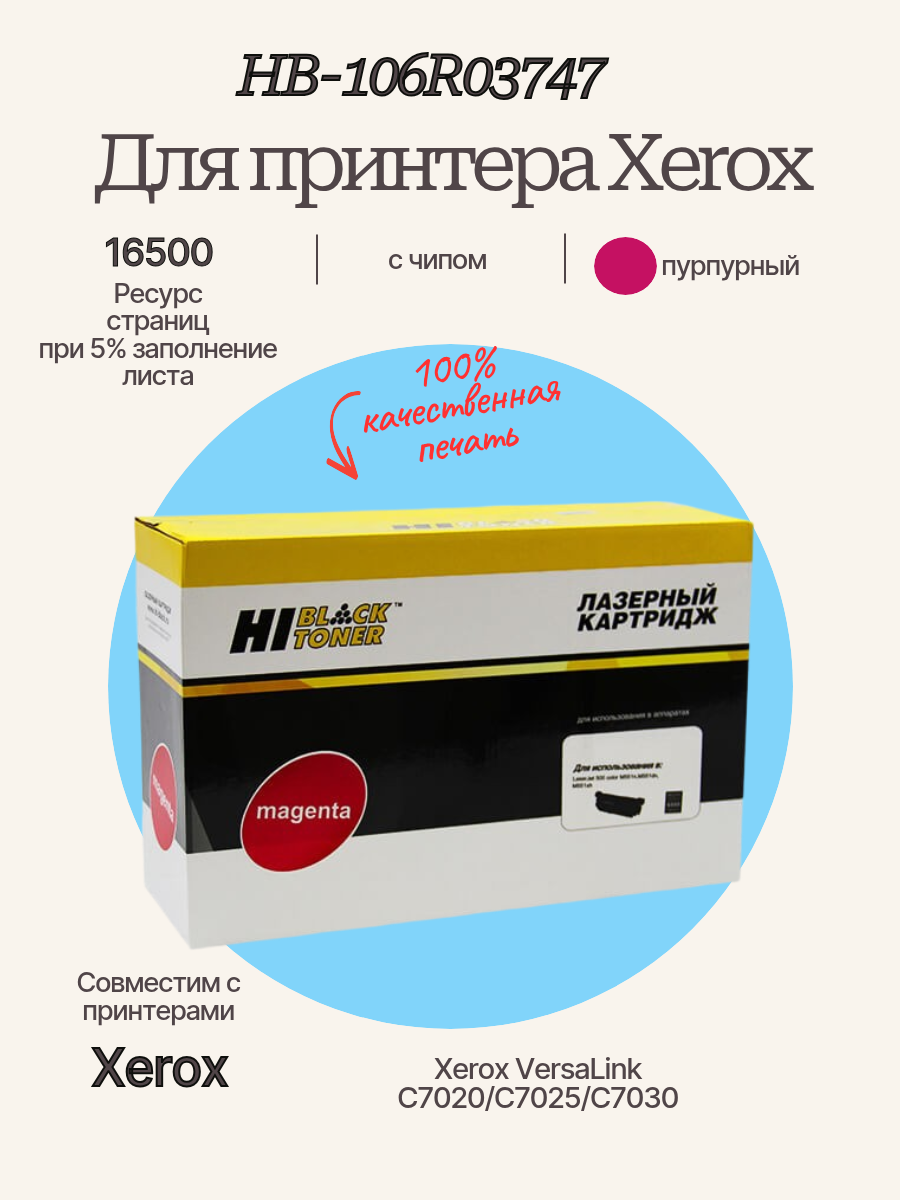 Тонер-картридж Hi-Black (HB-106R03747) для Xerox