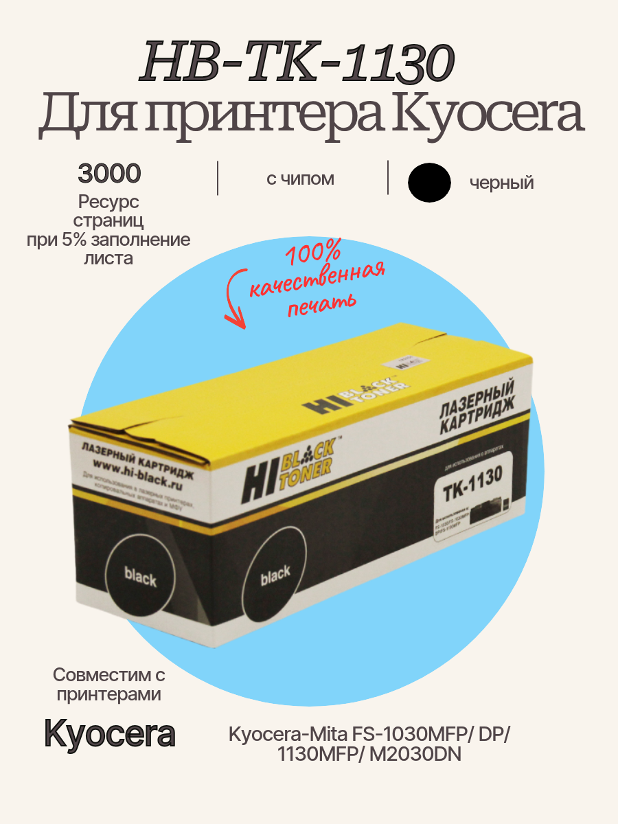 Тонер-картридж Hi-Black (HB-TK-1130) для Kyocera