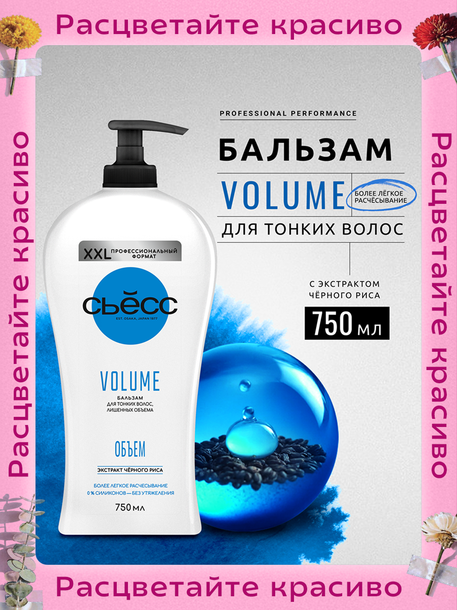 Сьесс Бальзам кондиционер женский Volume для тонких волос, лишенных объёма, воздушный объём без утяжеления, 750 мл