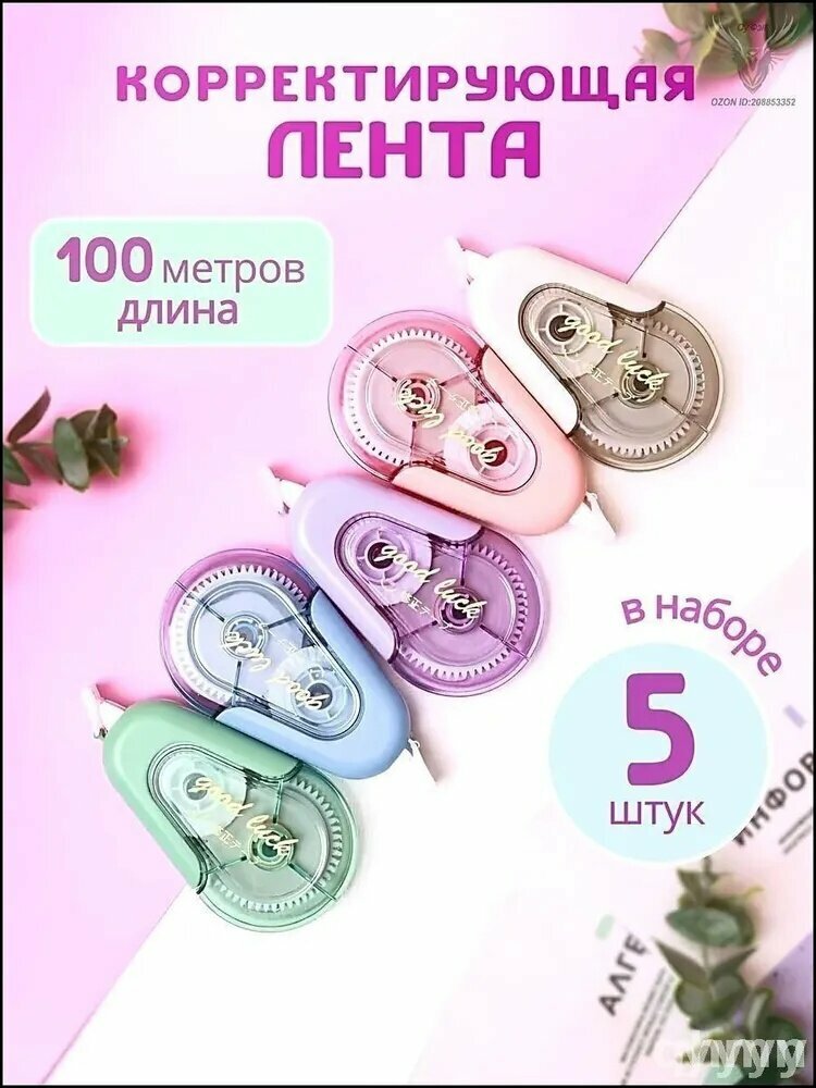 Корректор канцелярский / корректор ленточный