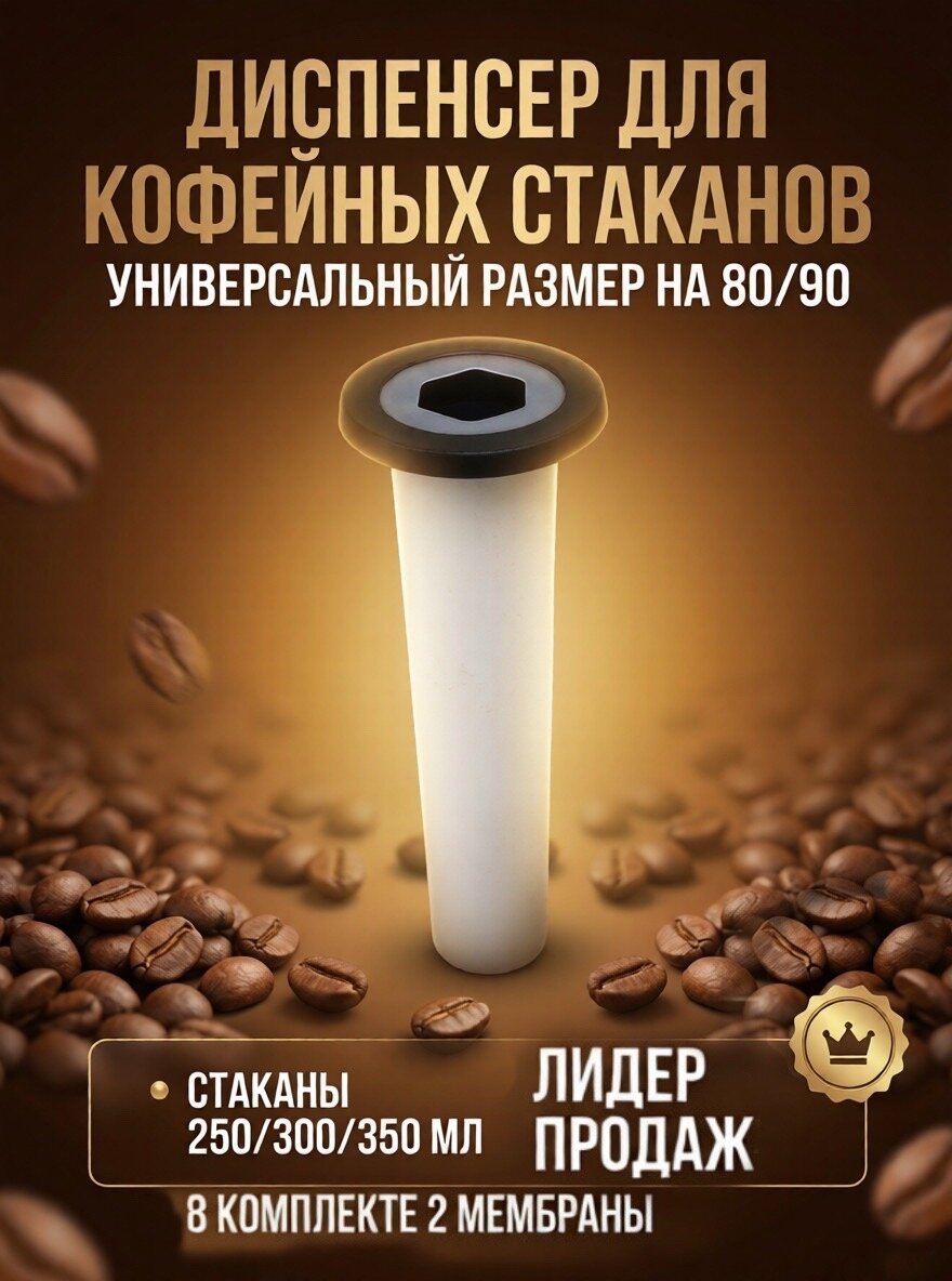 Универсальный диспенсер для стаканов кофе, держатель для напитков 90/80 мм