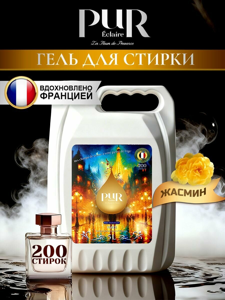 PuR гель для стирки "Шарм Парижа" 5л, концентрат, усиленная формула, универсальный, защита цвета, 200 стирок стиральный гель-концентрат для цветного белья универсальное средство