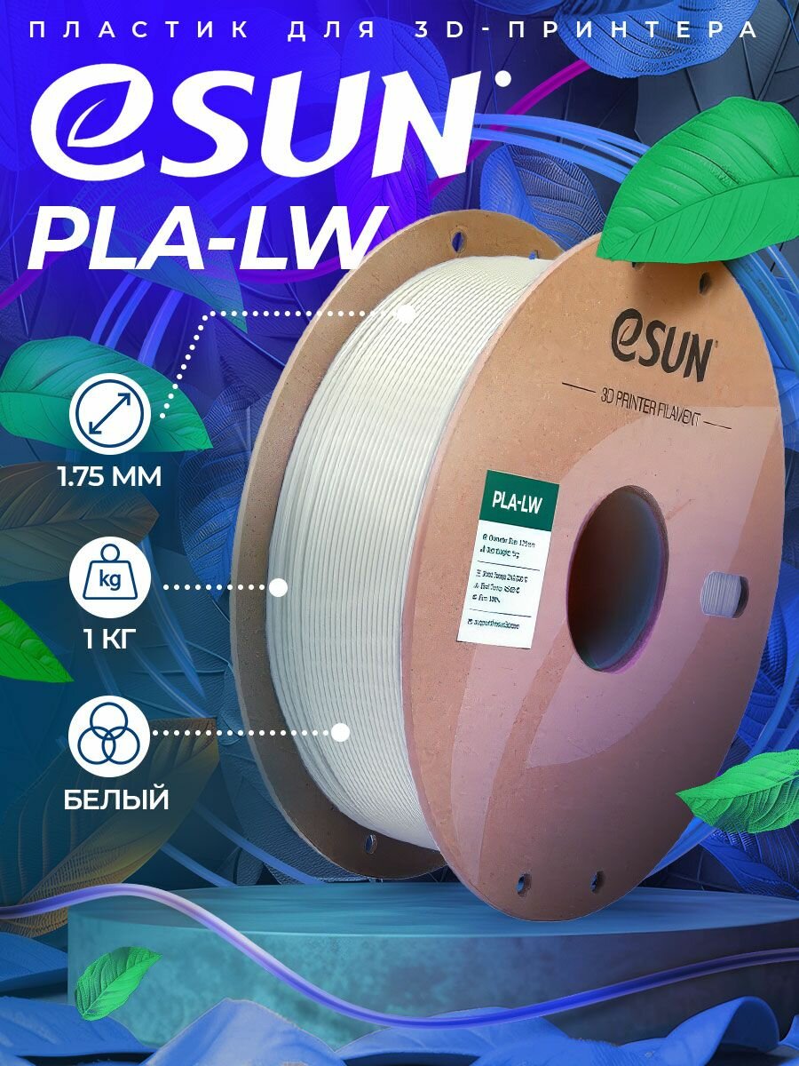 Катушка PLA-LW пластика ESUN 1.75 мм 1 кг, белый