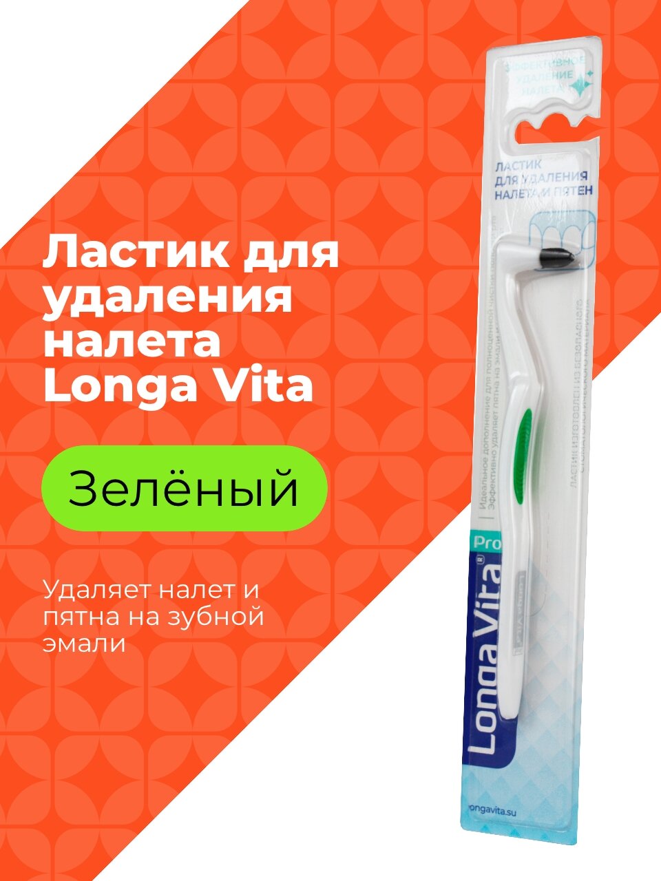 Longa Vita ластик для удаления налета, зеленая