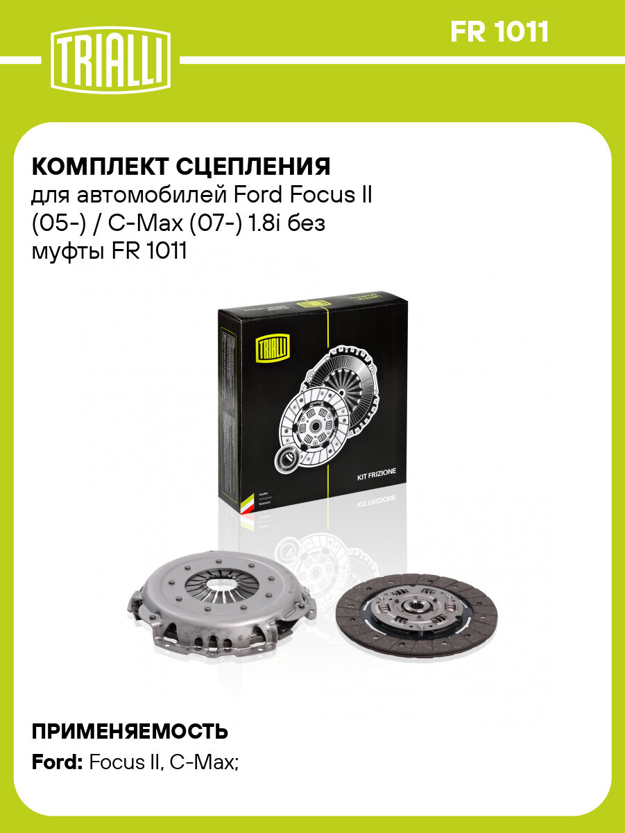 Комплект сцепления для автомобилей Ford Focus II (05-) / C-Max (07-) 1.8i без муфты FR 1011 TRIALLI