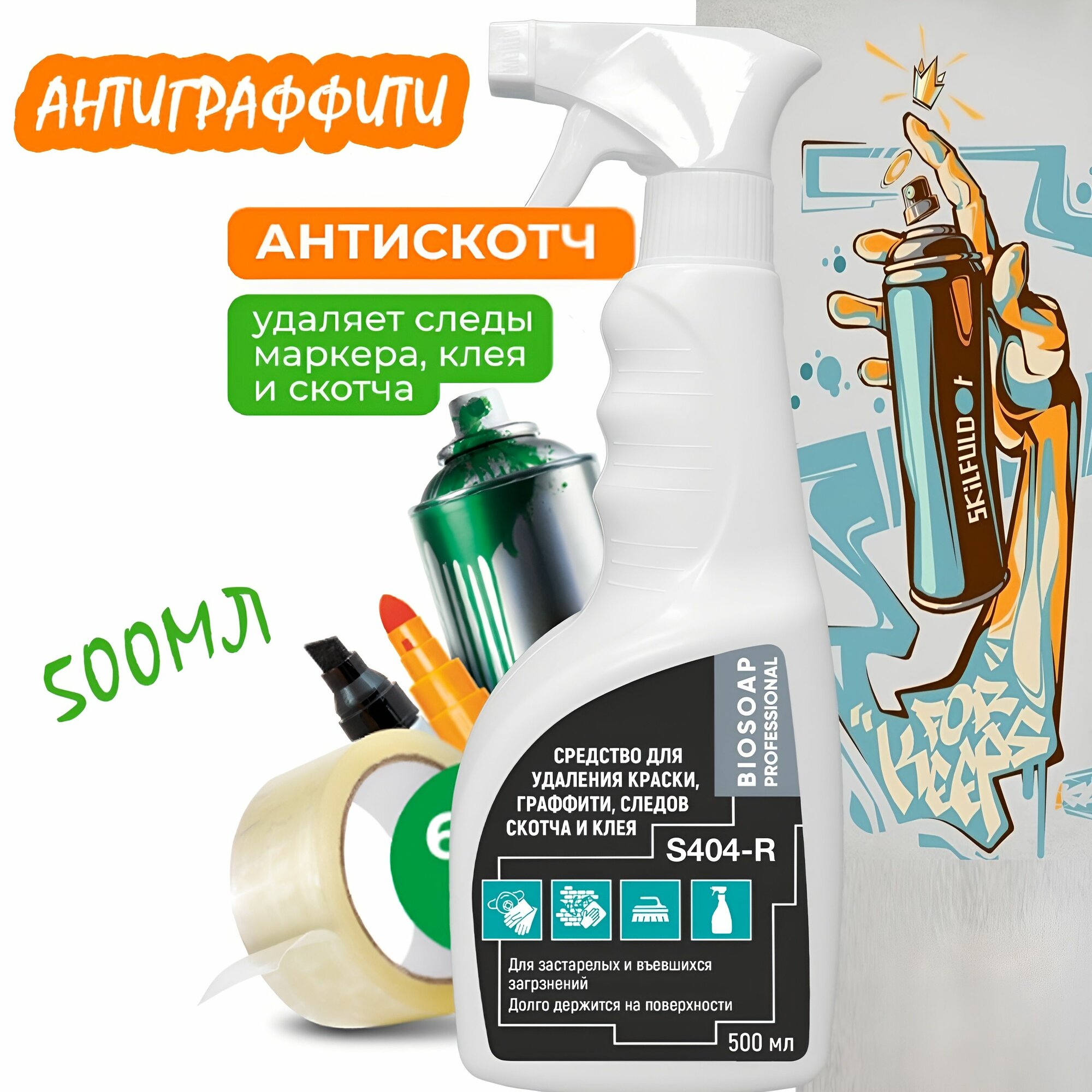 S404-R Средство для удаления чернил, краски, граффити, следов скотча, жевательной резинки и клея Асбрайт spotoff H 9090255