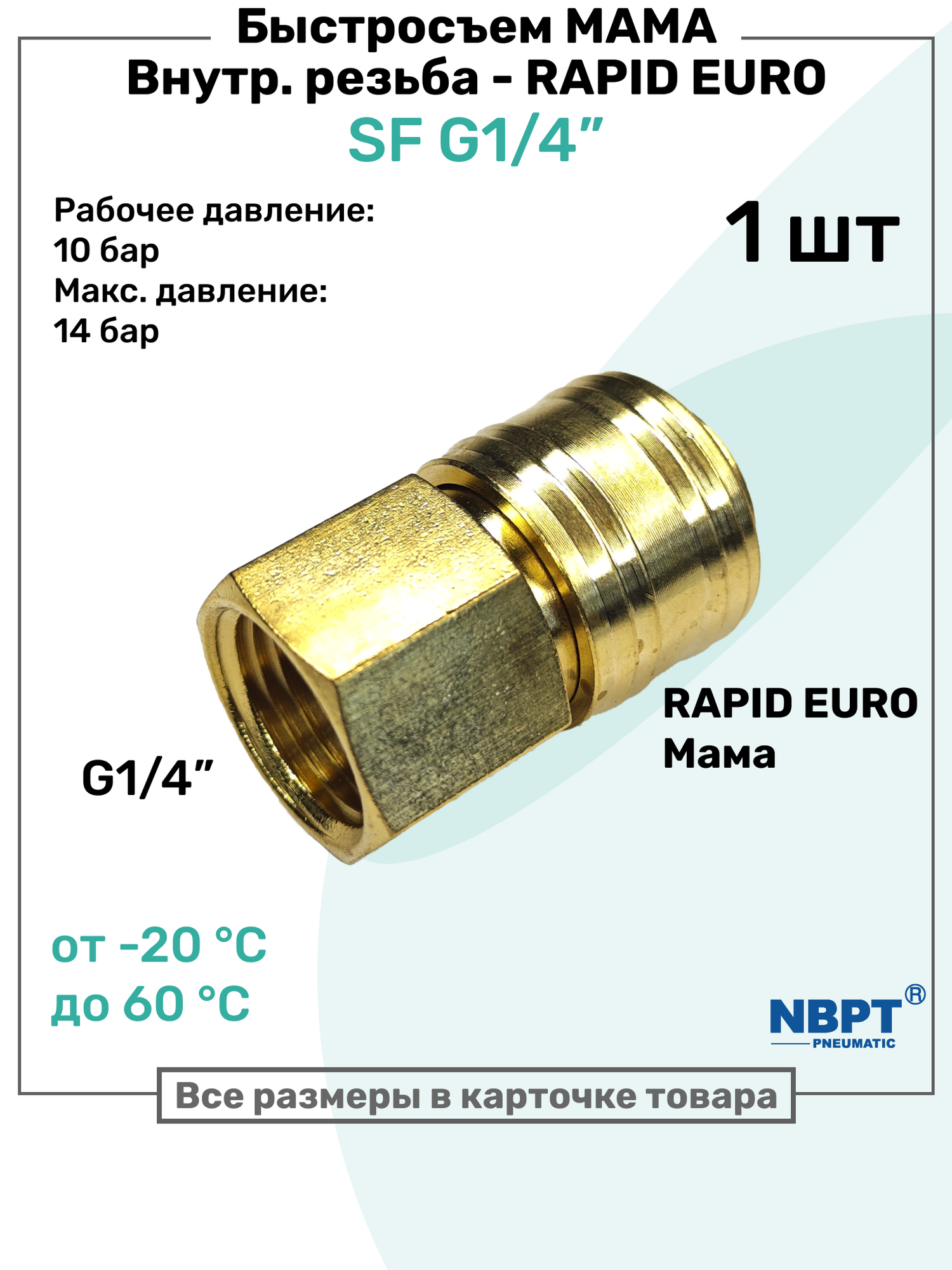 Быстросъем RAPID латунный SF R1/4", Соединитель Мама - внутренняя резьба, БРС Рапид NBPT