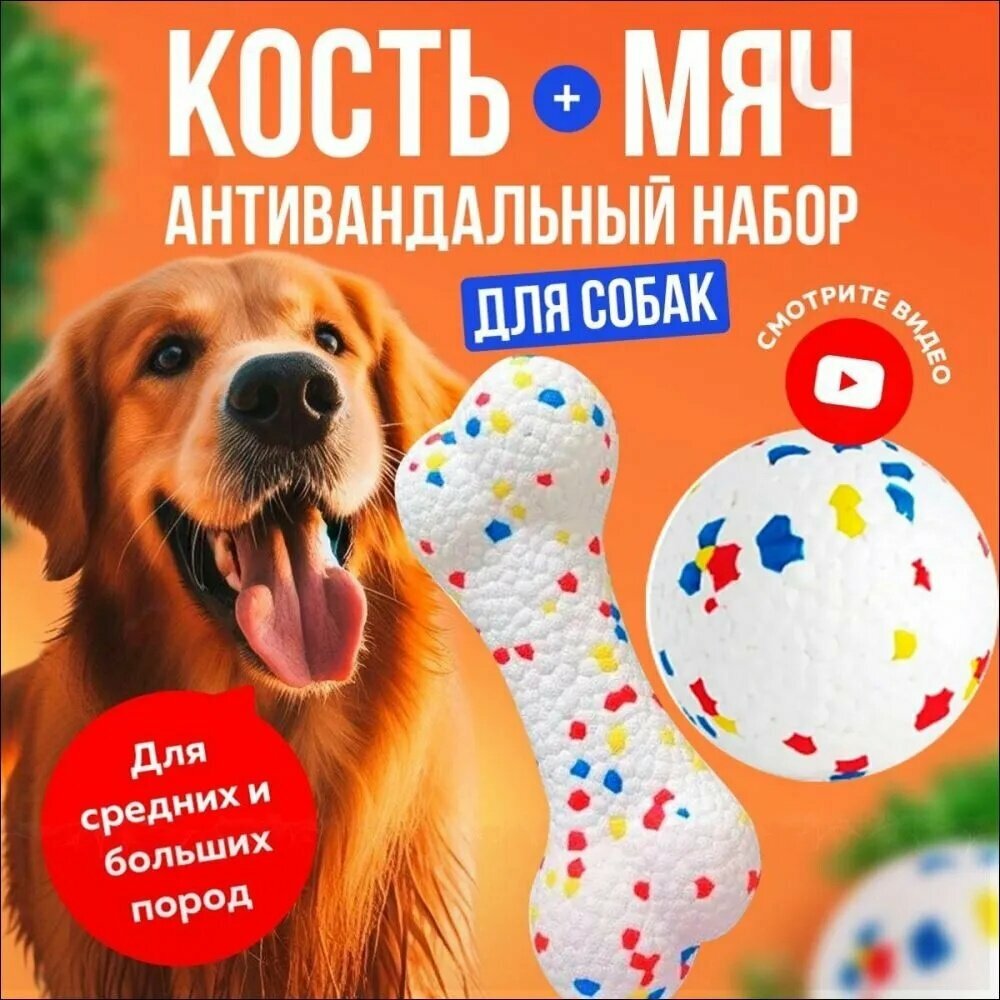 Мяч и кость грызак для собак средних, крупных пород. Мягкая, жевательная, антивандальная, литая, прочная игрушка для собак