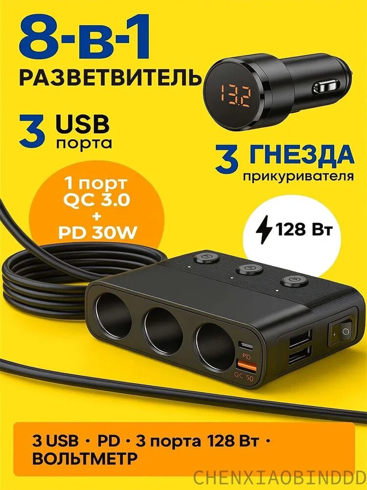 Автомобильный разветвитель прикуривателя 8-в-1 с 3 USB портами, 128 Вт