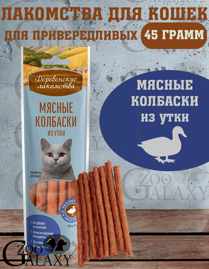 Деревенские лакомства Мясные колбаски из утки лакомство для кошек 45гр