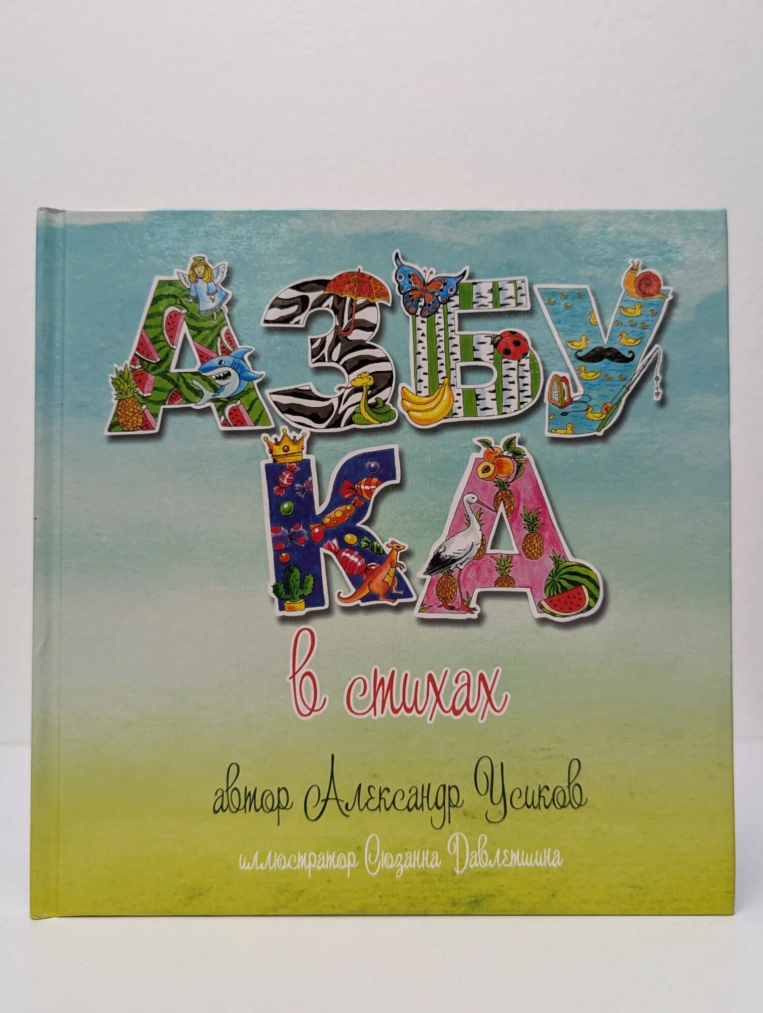 Азбука в стихах Усиков Александр Яковлевич 2014