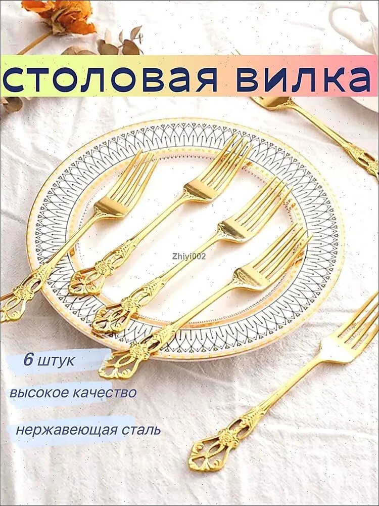 Вилка десертная 6 предм. золотой