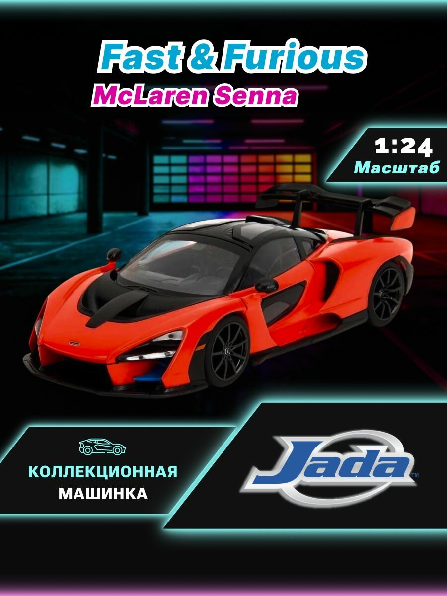 Машинка Jada Toys Форсаж масштаб 1:24 F10 McLaren Senna 35485