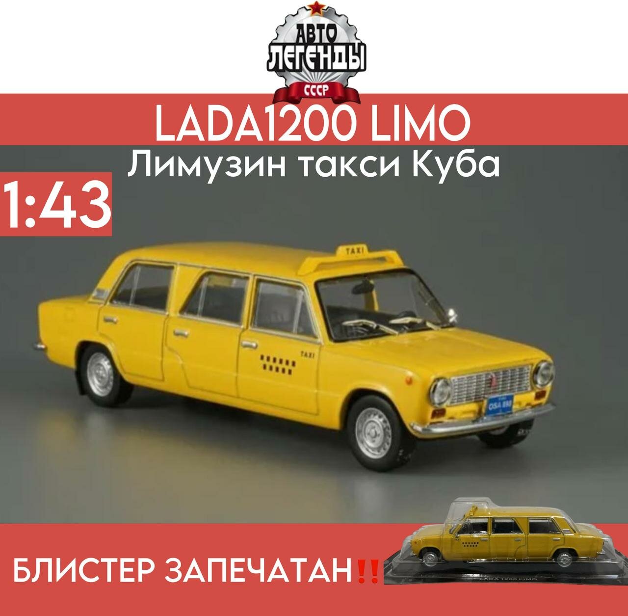 Масштабная модель LADA 1200 LIMO Лимузин такси(Куба) Деагостини/1:43/ цвет жёлтый
