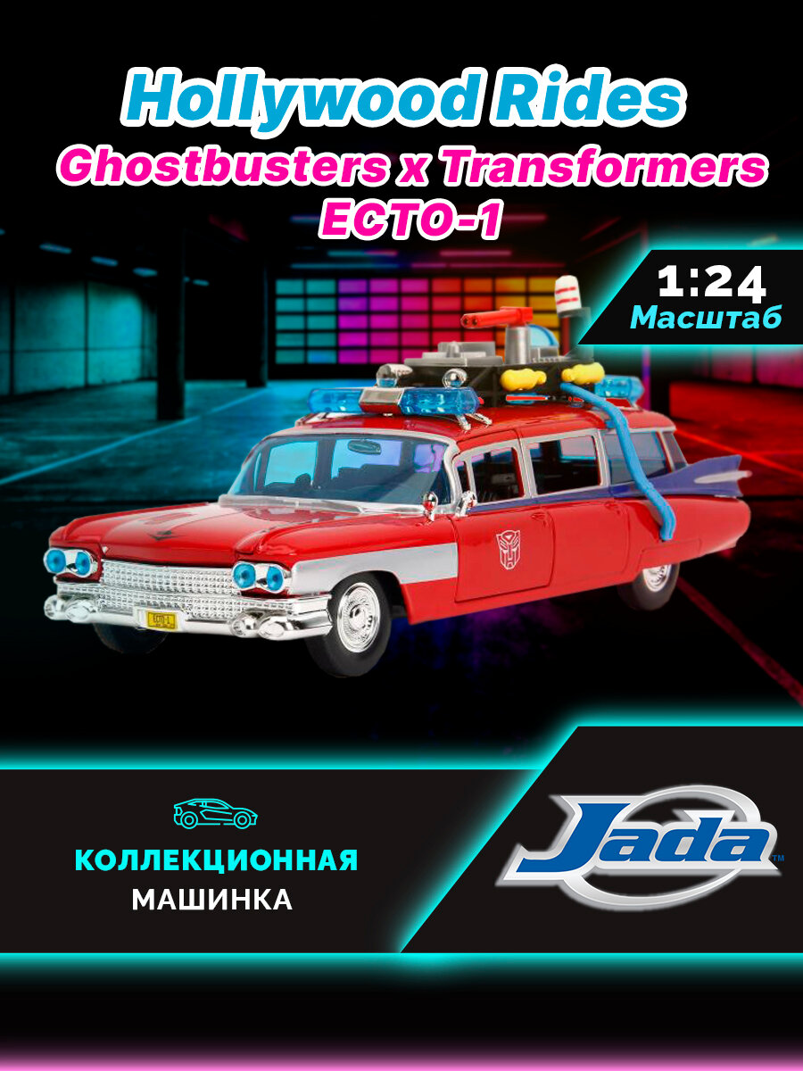 Модель Машинки Hollywood Rides 1:24 Охотники за привидениями Cadillac ECTO-1 TF Optimus Prime 54667