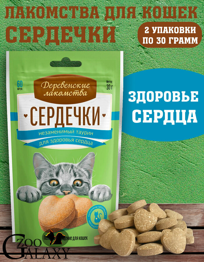 Деревенские лакомства Лакомство для кошек сердечки, здоровье сердца 2х30г
