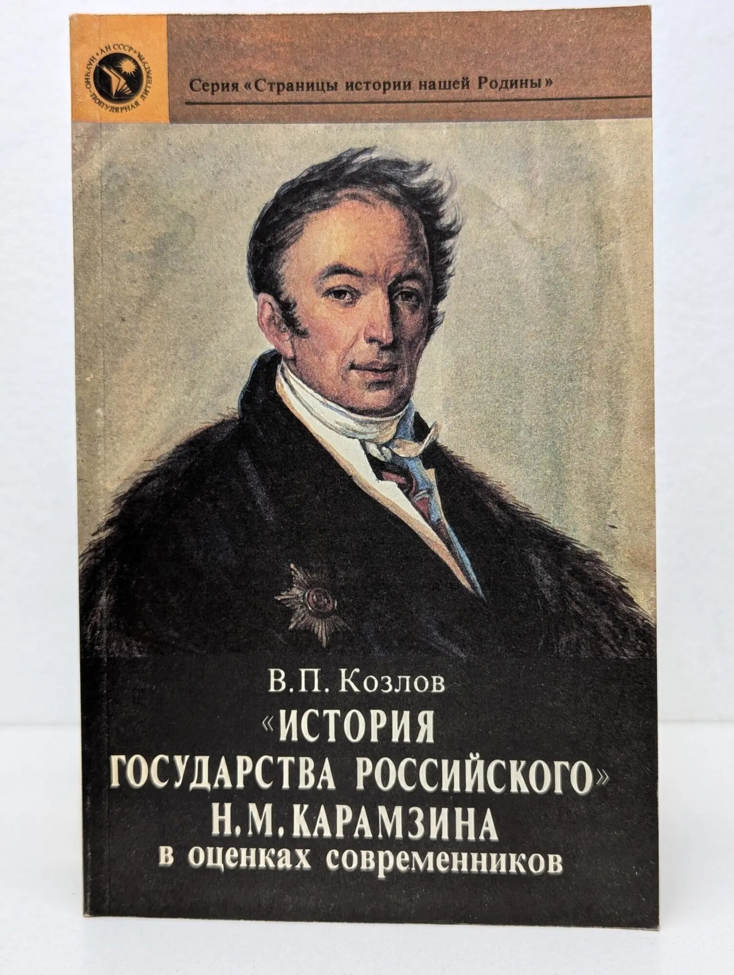 Страницы истории нашей Родины. История государства Российского Н. М. Карамзина в оценках современников Козлов Владимир Петрович 1989