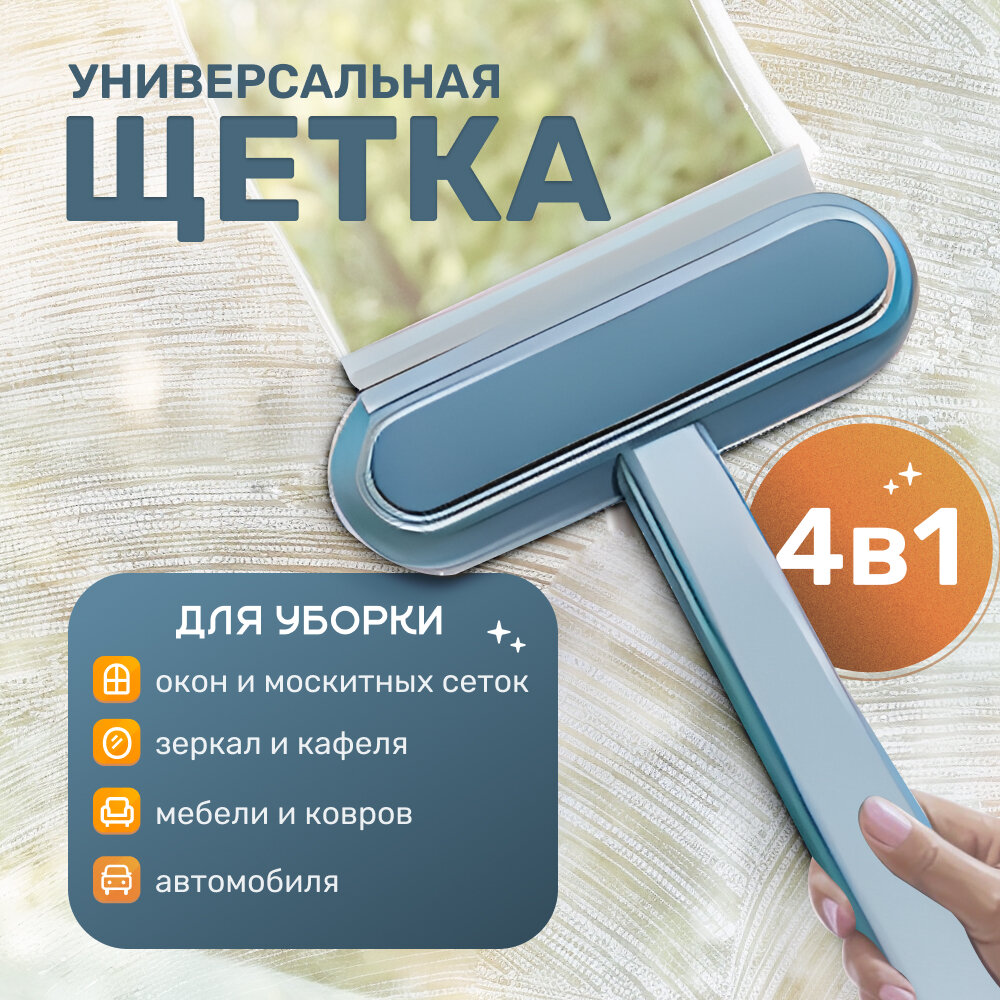 Щетка для мойки окон и стёкол 4в1 с водосгоном, стекломоем и удалением шерсти животных