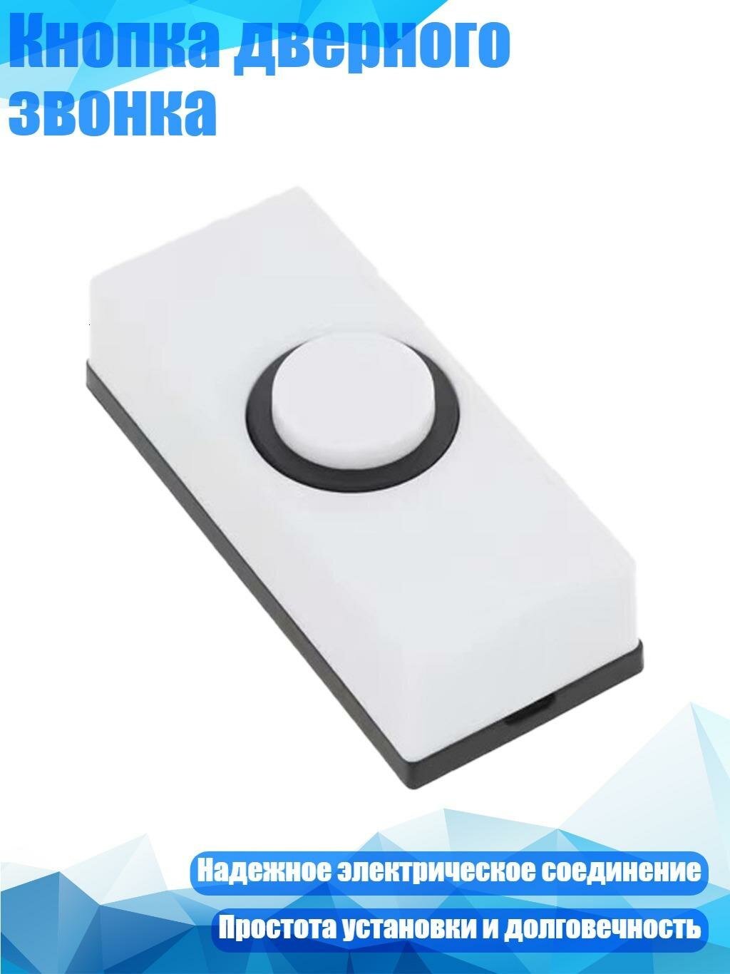 Кнопка дверного звонка, Белый