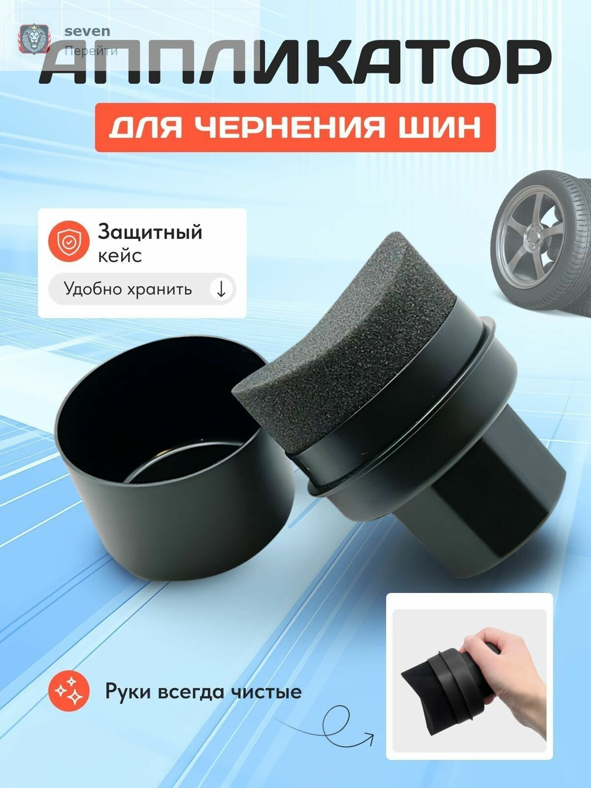 Аппликатор для чернения резины изогнутый в кейсе / Губка для нанесения полиролей / AMBASS