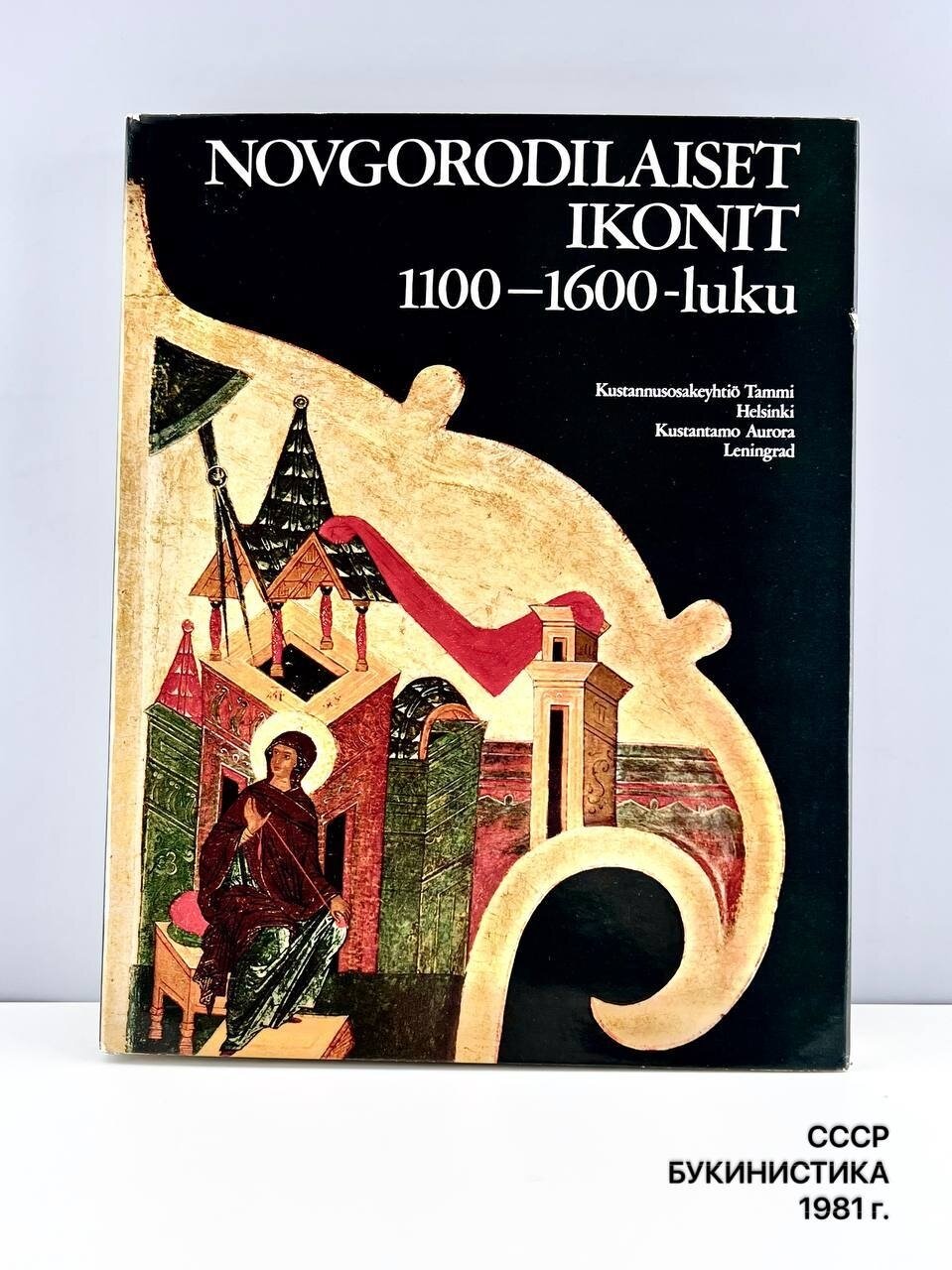 Альбом на Финском языке "Новгородская икона XII- XVII веков". Аврора. СССР, 1981 г.