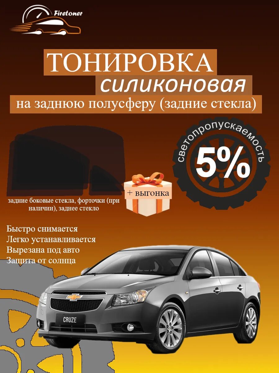 Съемная тонировка для задних стекол Chevrolet Cruze 1, седан, светопропускаемость 5%