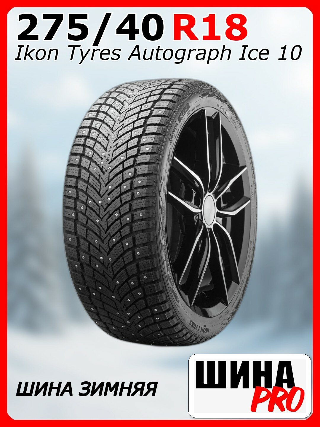 Шина зимняя шипованная Ikon Tyres 275/40/18 T 103 Ikon Autograph Ice 10 XL Ш. для легковых автомобилей TS78126