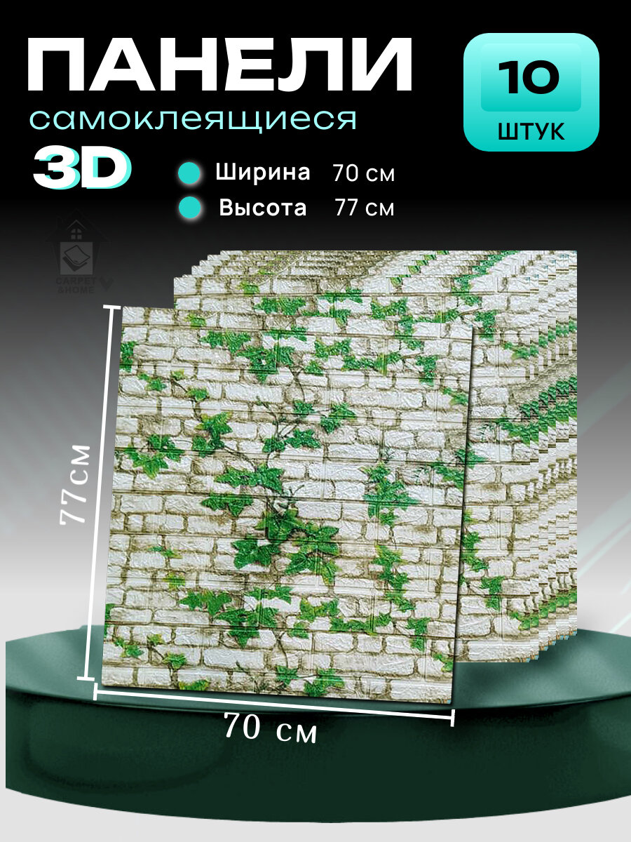 Стеновые панели самоклеящиеся 3D 70*77 см "Плющ бежевый" 10 шт.