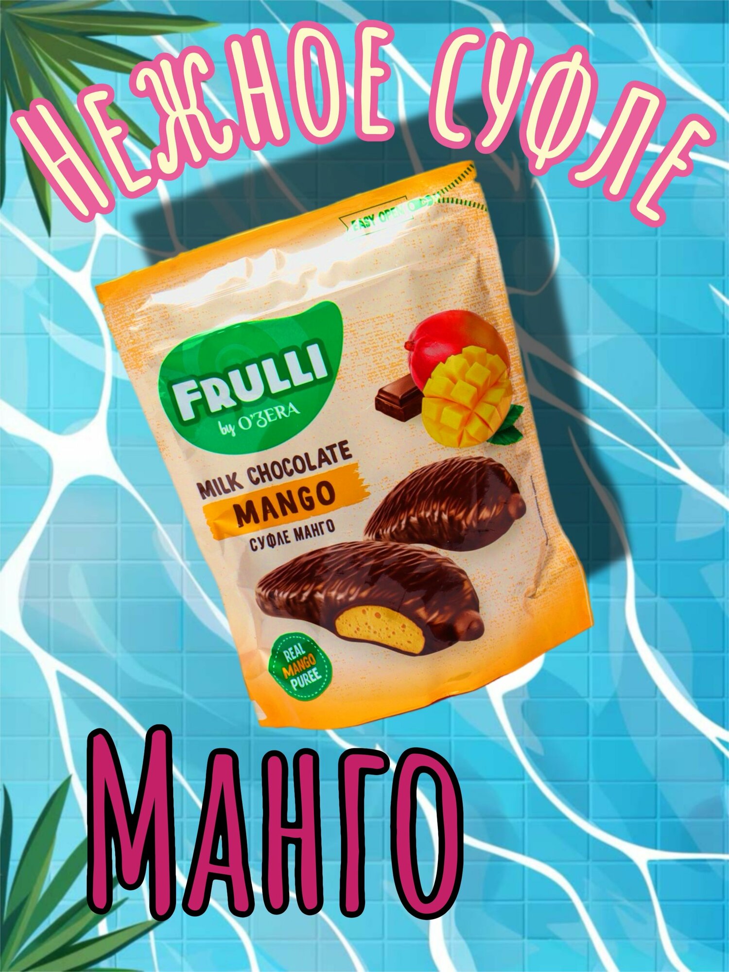 O'Zera , конфеты Frulli суфле манго в шоколаде, 125 г Конфеты из нежного фруктового суфле в шоколаде Extra milk. C пюре и соком манго