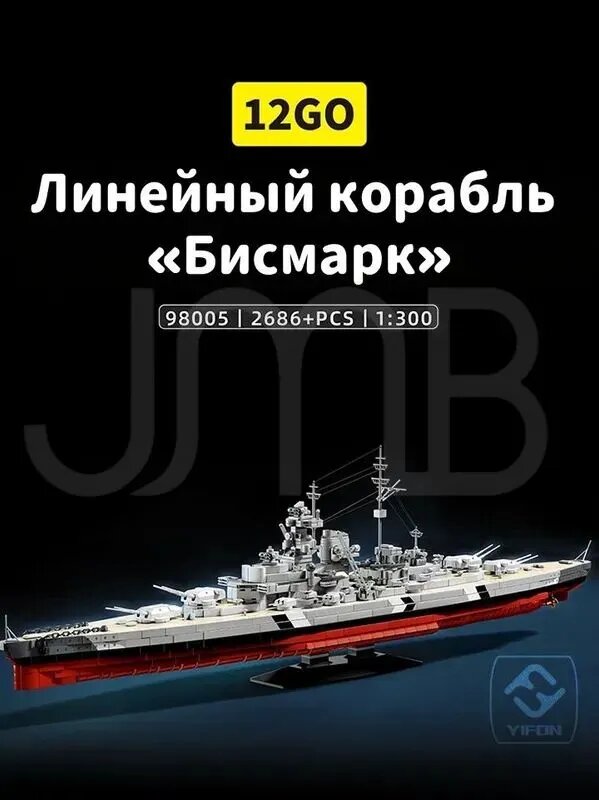 12GO 98005 Линейный корабль Бисмарк конструктор 2686+ деталей масштаб 1:300
