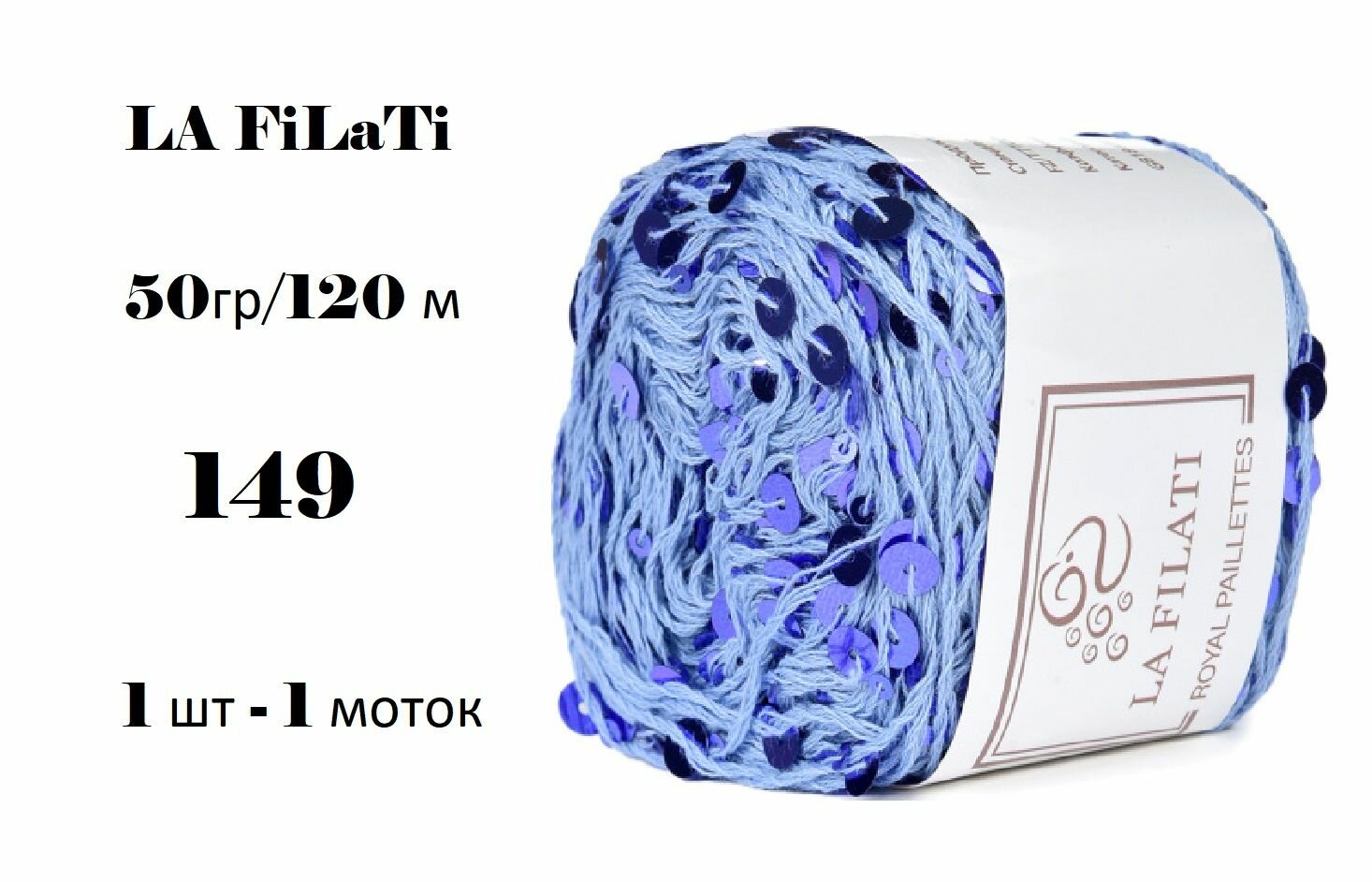 Пряжа La Filati Royal Pallettes / Ла Филати Королевские пайетки на хлопке / 50 гр 120м (хлопок 55%, блестки 45%), цвет голубой, пайетки лаванда 149, 1 уп 1 моток