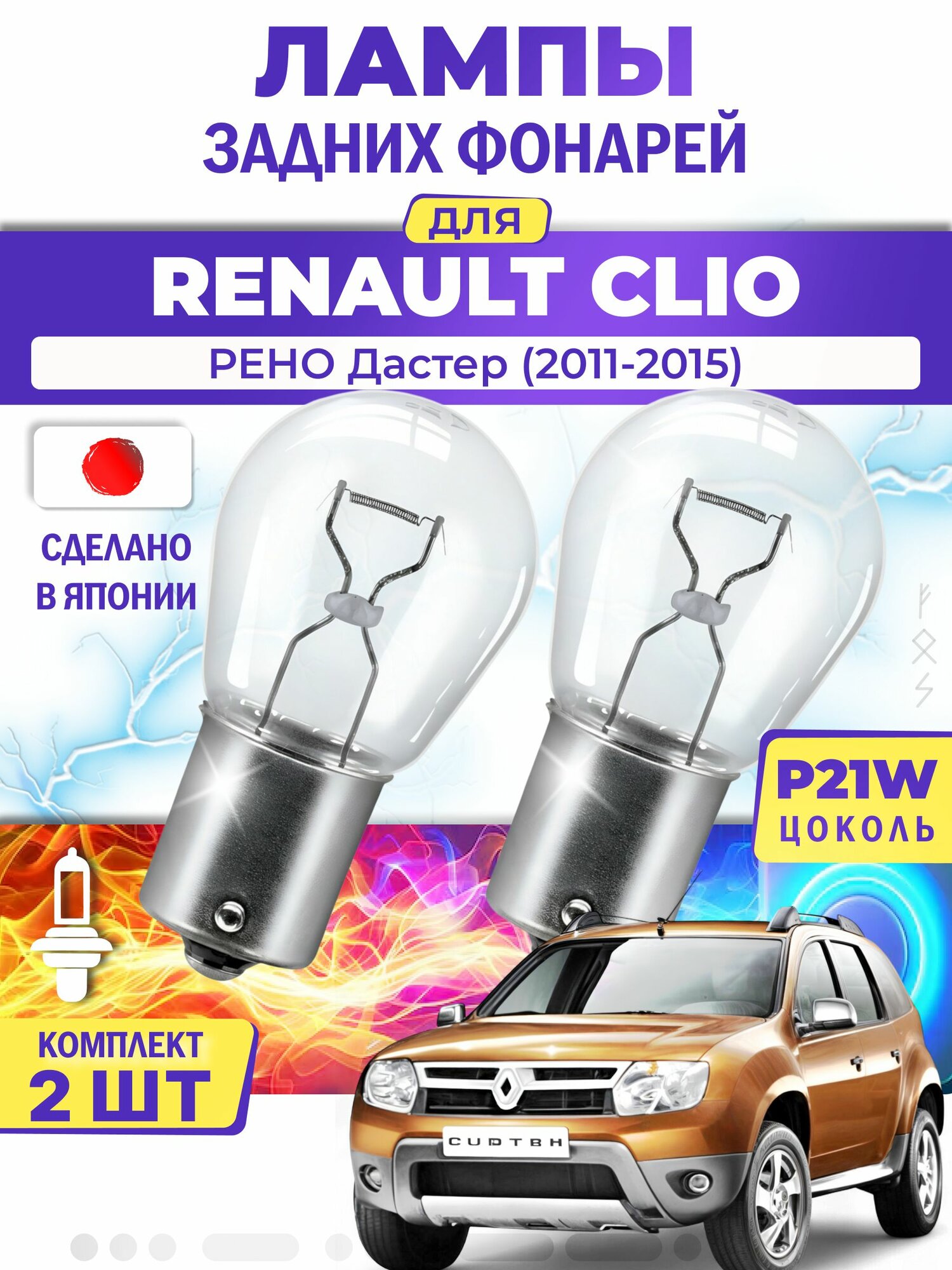 Японские лампы задних фонарей для RENAULT DUSTER / рено Дастер (2011-2015), P21W одноконтактные ( комплект 2шт )