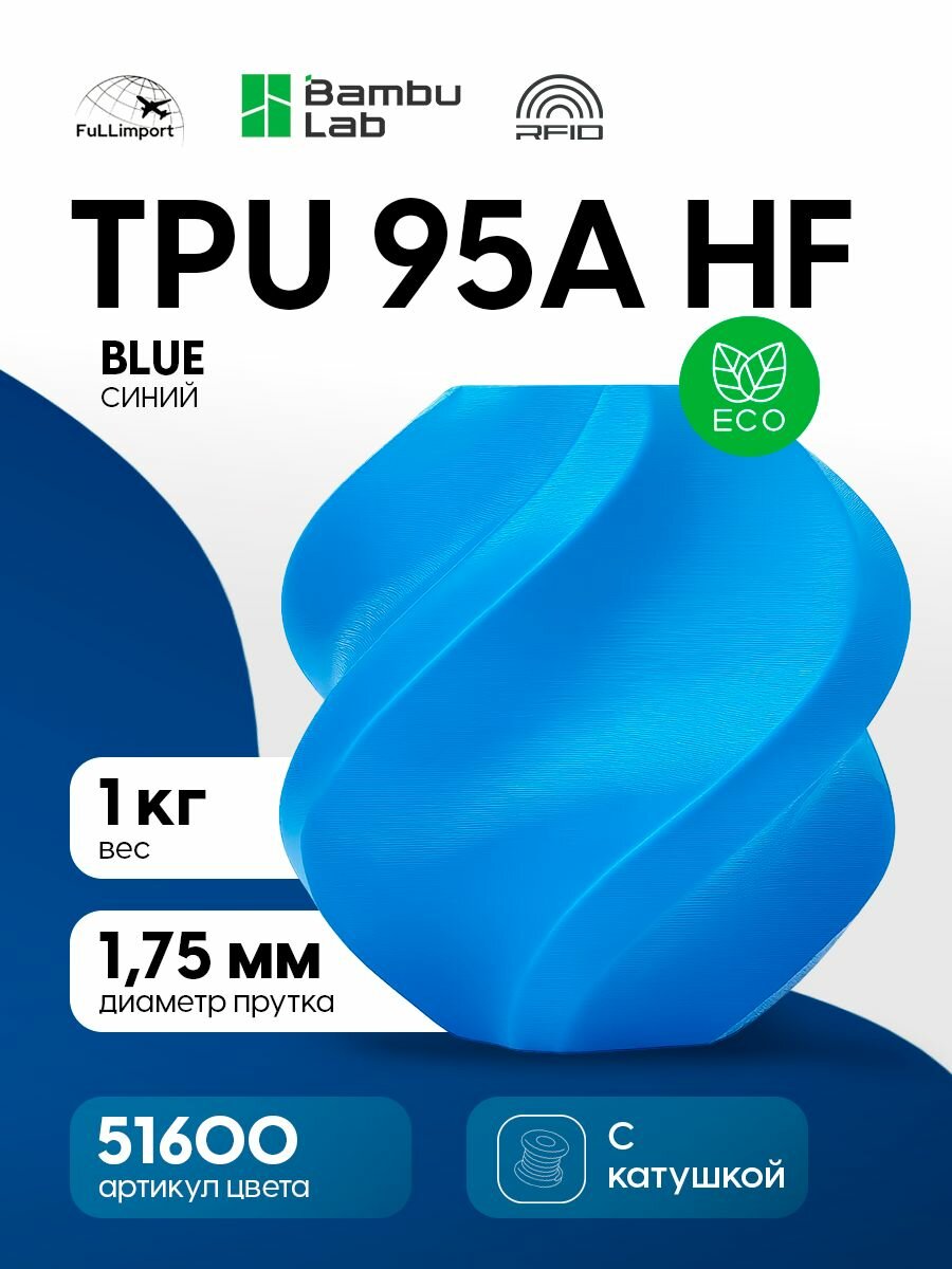 Пластик TPU 95A HF Bambu Lab для 3D-принтера, филамент 1.75 мм, Blue, с катушкой