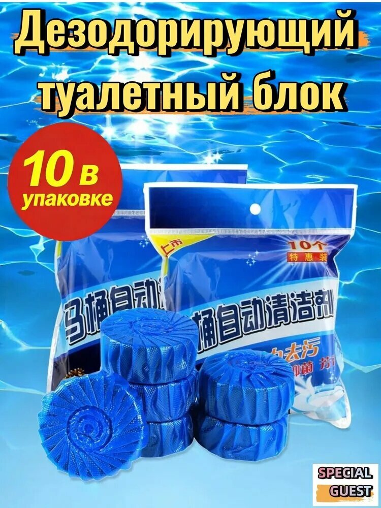 Чистящий спирит для унитаза Блок для чистки унитаза 10 штук
