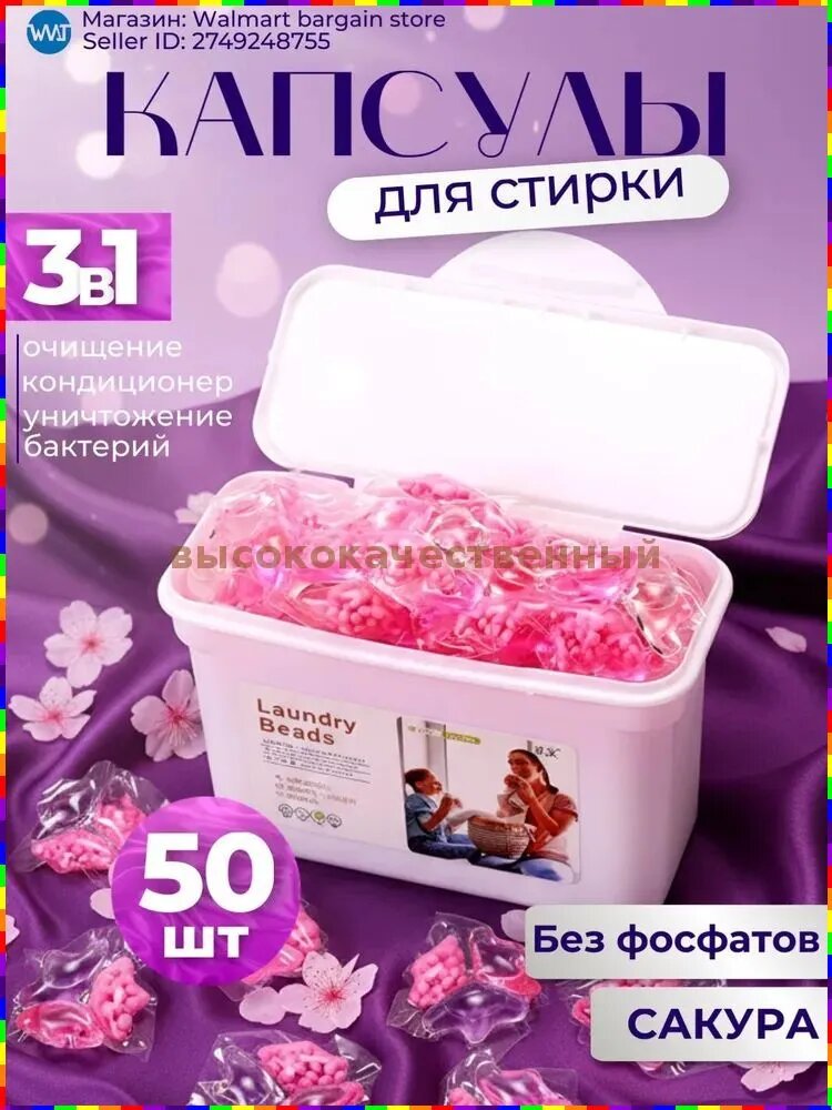 Многофункциональные стиральные капсулы для стирки Сакура 50 шт. для детского белья