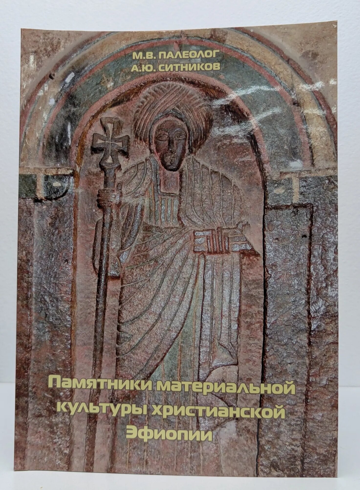 Памятники материальной культуры христианской Эфиопии Палеолог Максим Владимирович, Ситников Андрей Юрьевич 2019