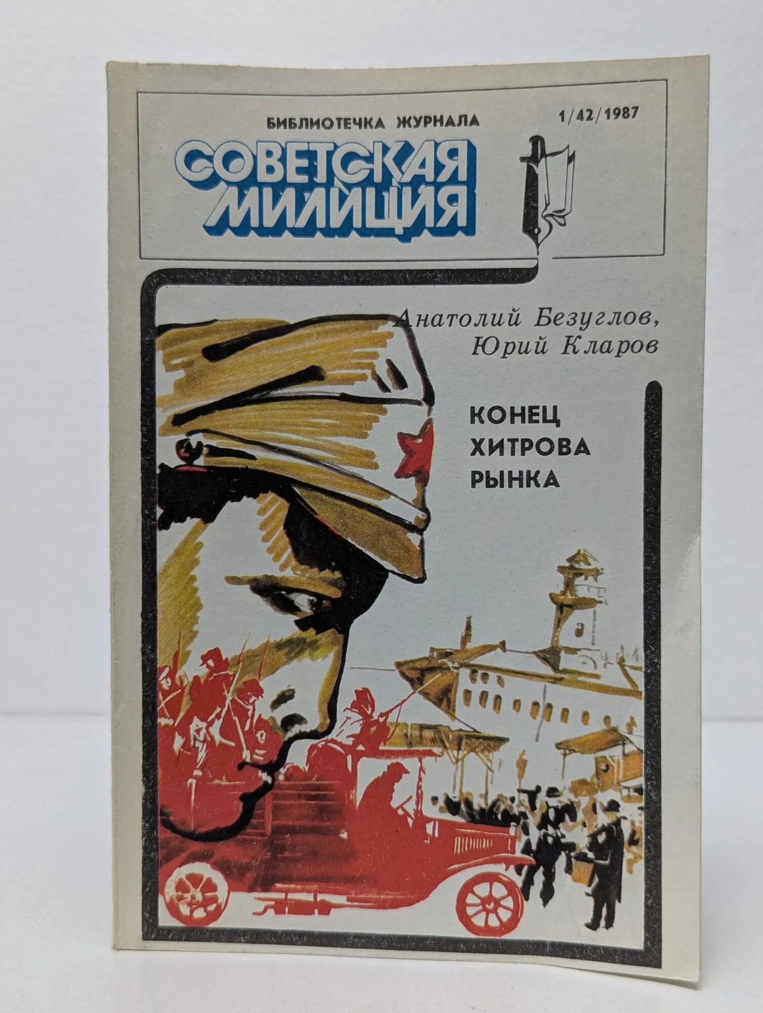 Советская милиция. Выпуск № 1/1987. Конец Хитрова рынка Безуглов Анатолий Алексеевич, Кларов Юрий Михайлович 1987