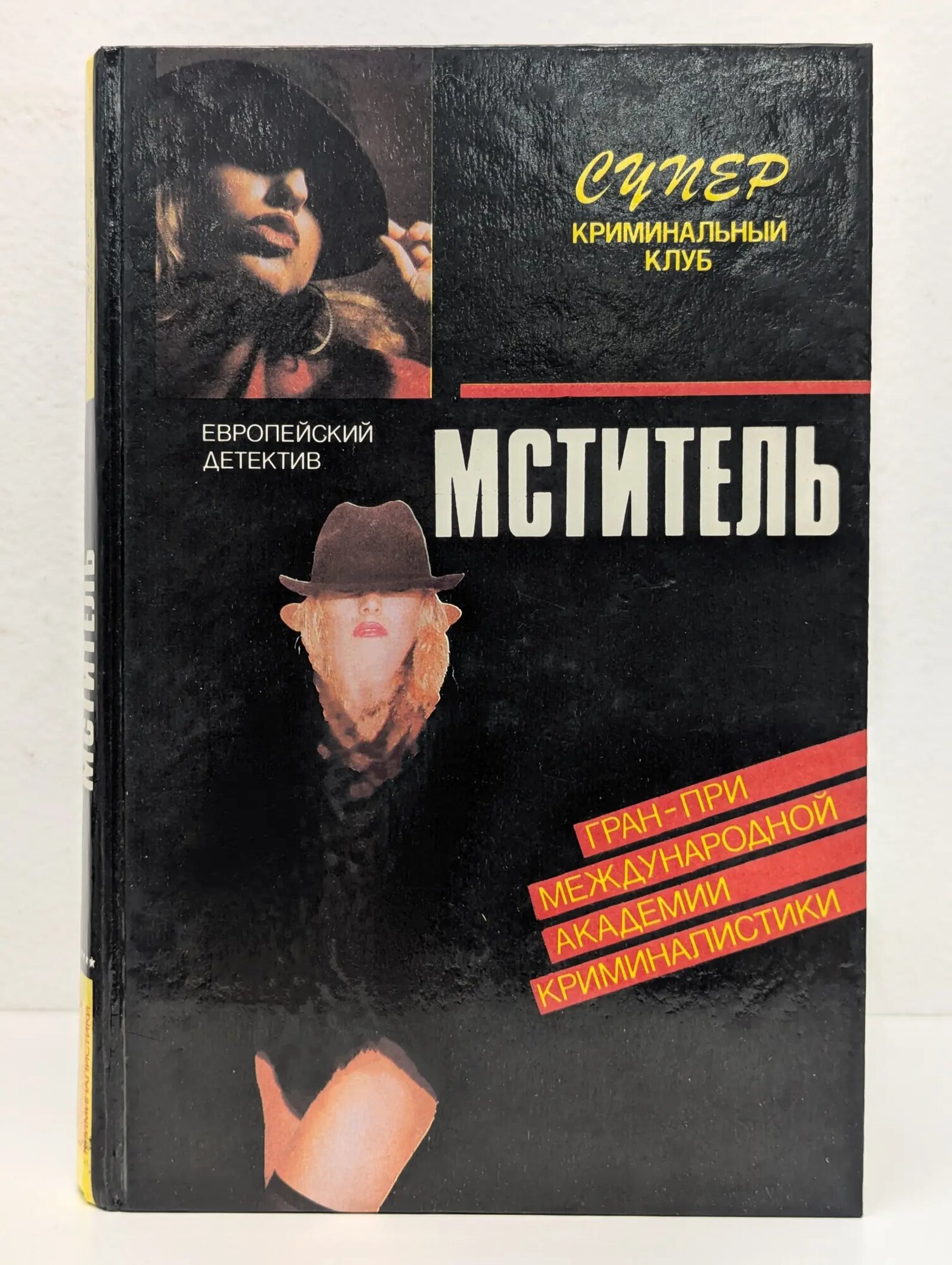 Супер криминальный клуб. Мститель. Шифр Х Хмелевска Иоанна, Кард Орсон Скотт 1993
