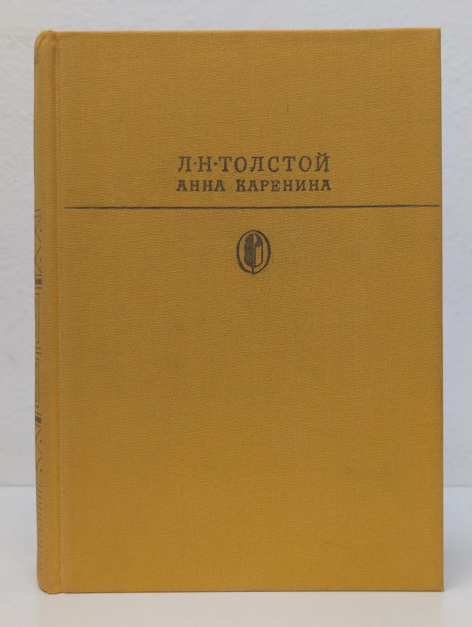 Библиотека классики. Анна Каренина Толстой Лев Николаевич 1985