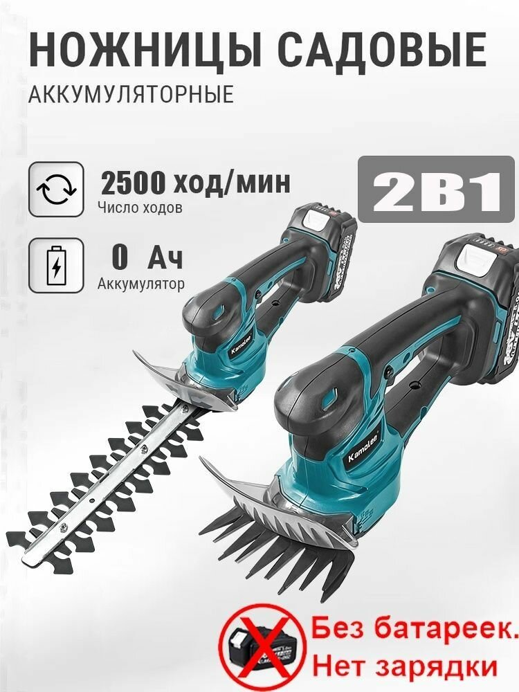 Кусторез аккумуляторный садовый Kamolee, секатор ножницы для травы и кустов электрические