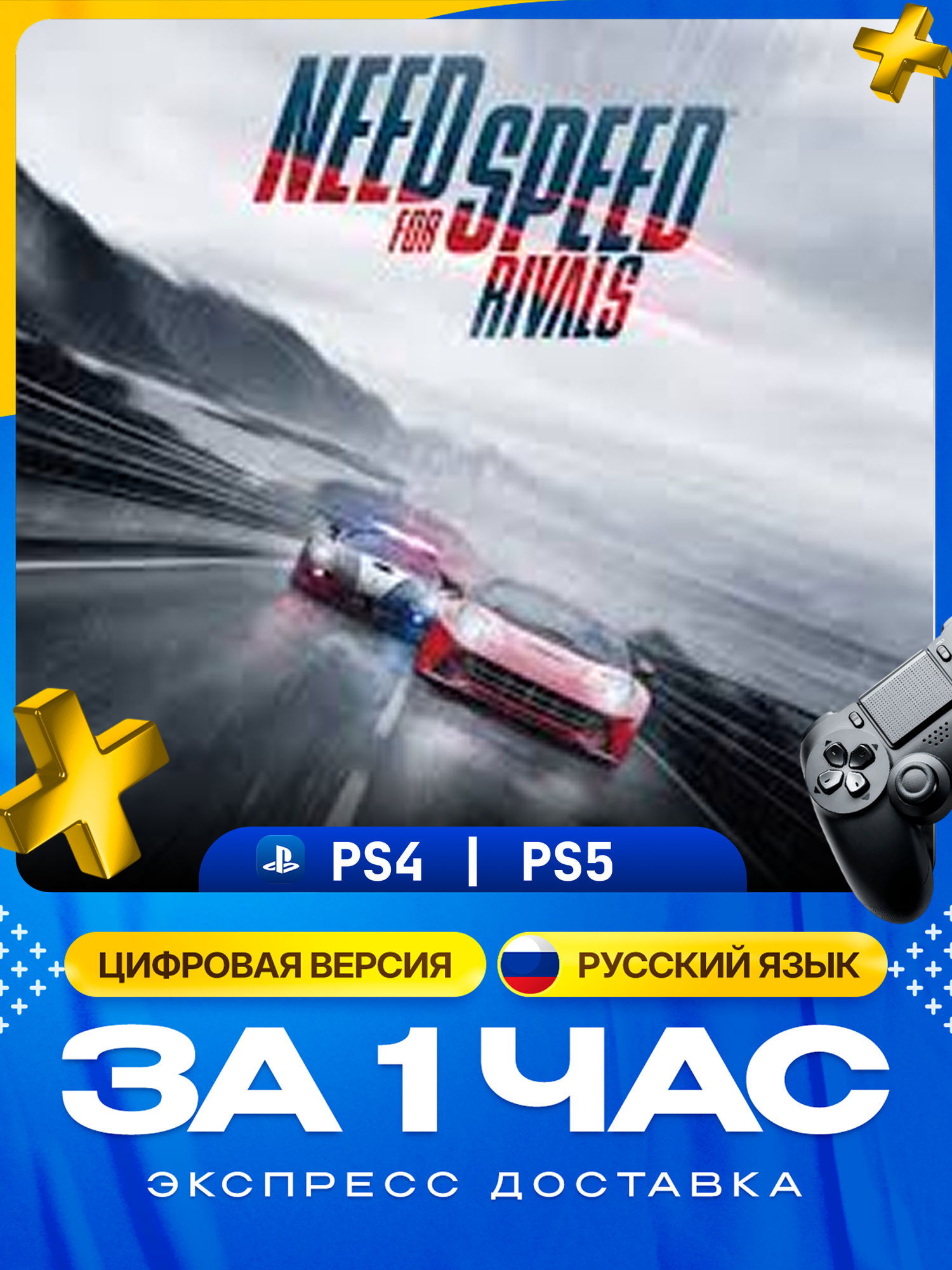 Игра Need for Speed Rivals для PS4 и PS5, русские субтитры и интерфейс | PS4/PS5