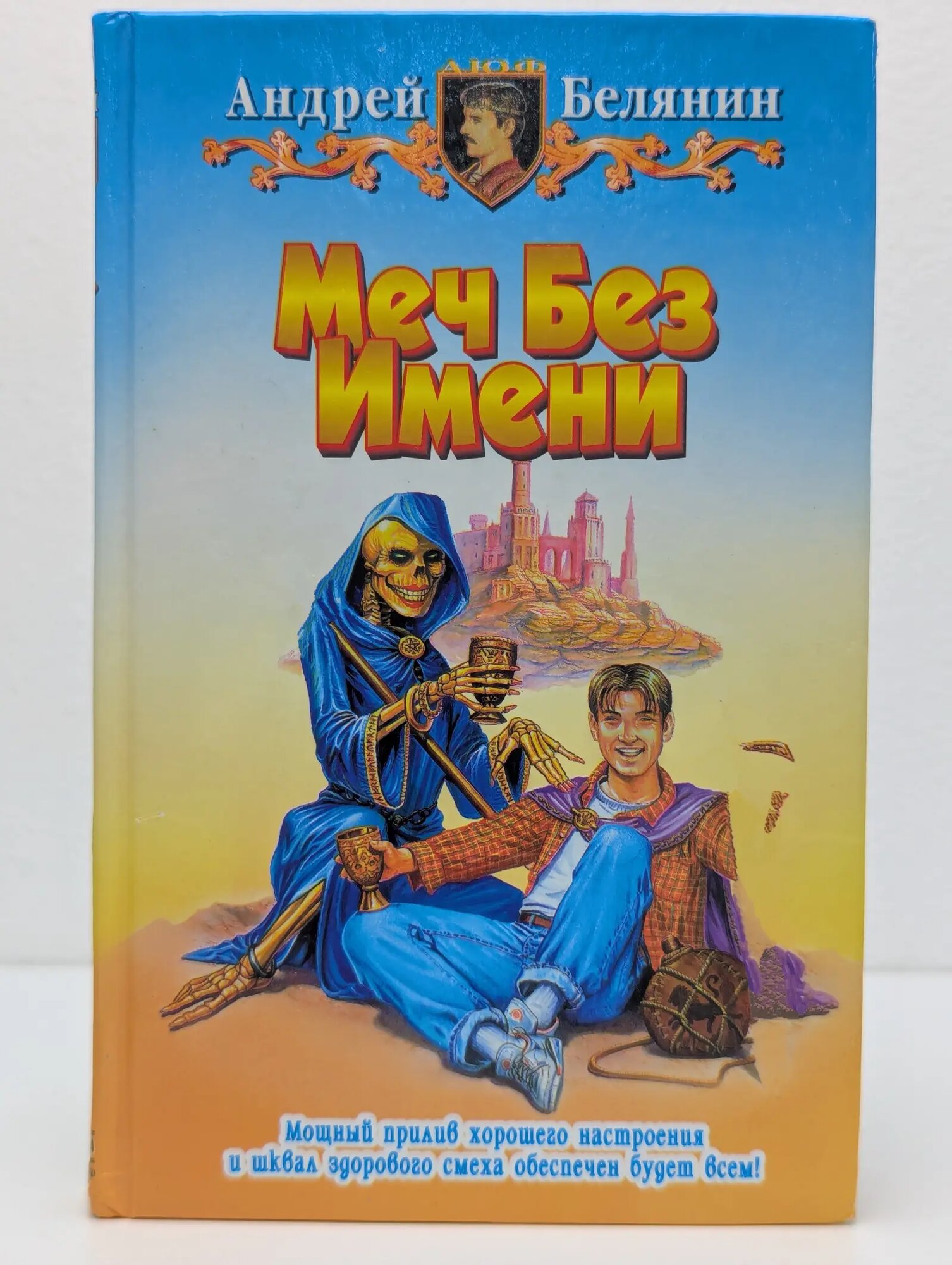 Меч Без Имени Белянин Андрей Олегович 2002