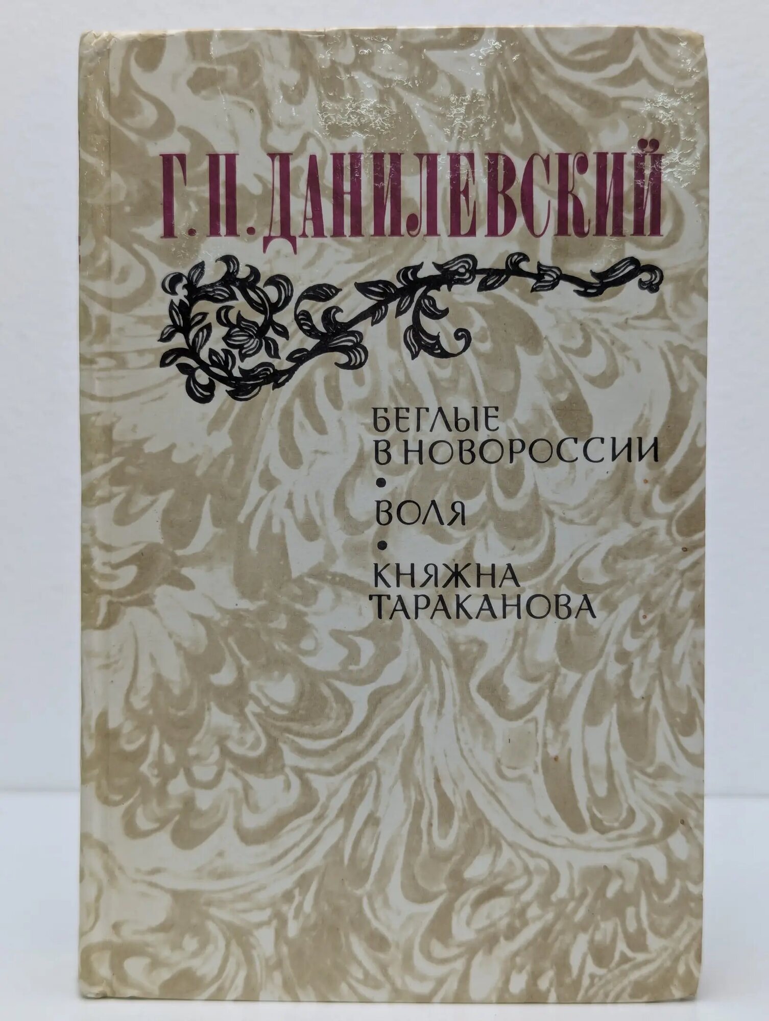 Беглые в Новороссии. Воля. Княжна Тараканова Данилевский Григорий Петрович 1983