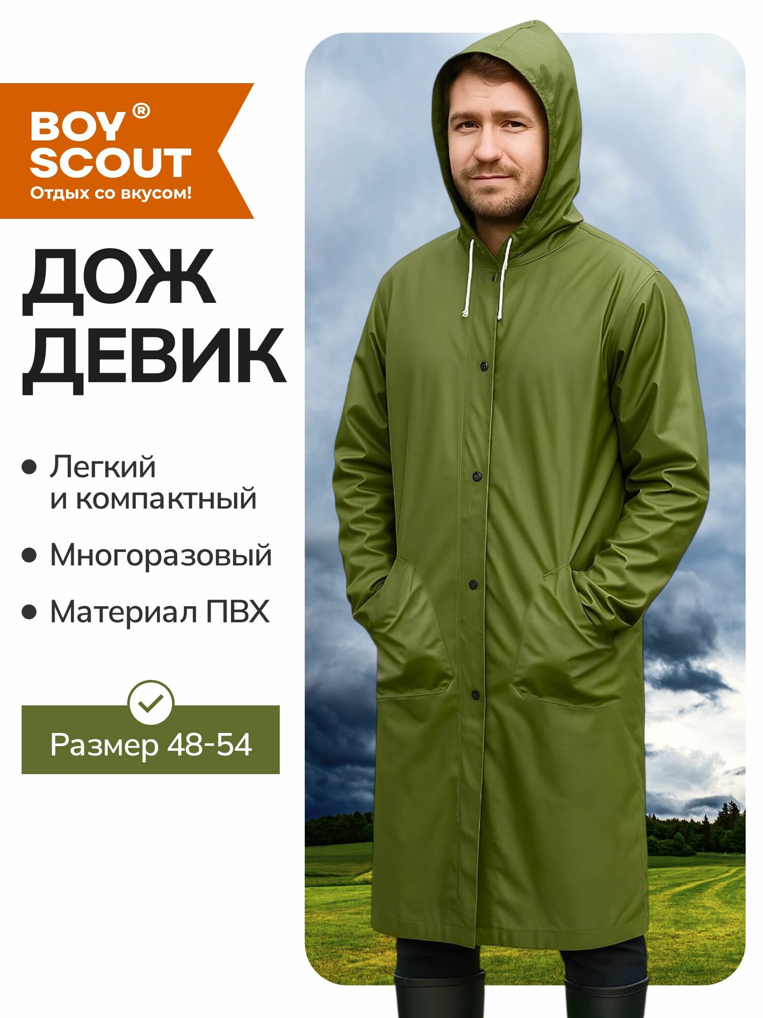 Плащ-дождевик Базовая коллекция