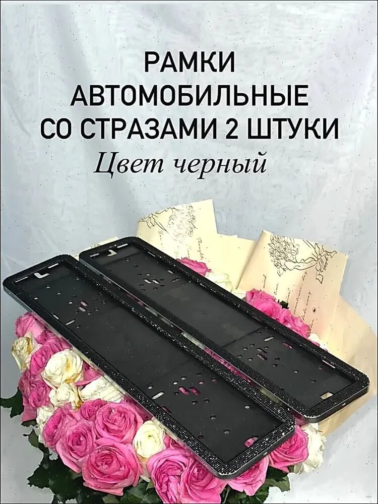 Рамка автомобильная со стразами, 2 шт, цвет черный, для легковых авто