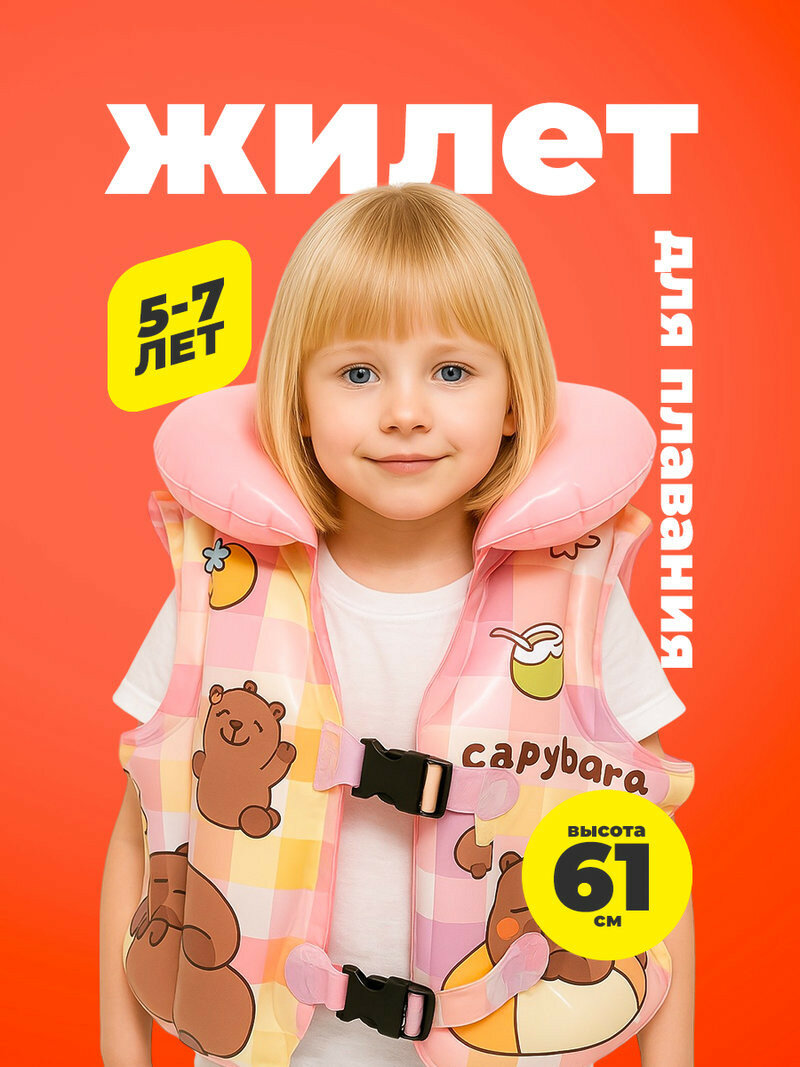 Жилет для плавания Капибара, розовый, пвх, длина 61 см, 5-7 лет